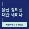 울산 강의실 교육장 세미나실 대관 가격 인하 네이버 블로그
